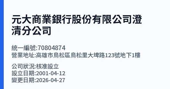 元大商業銀行股份有限公司澄清分公司的照片-統編 70804874(高雄市) 公司登記資料與營業項目詳細圖表
