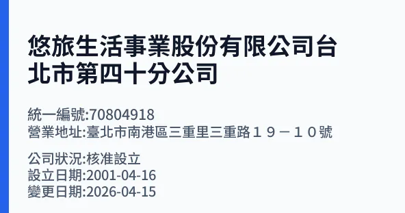 悠旅生活事業股份有限公司台北市第四十分公司的照片-統編 70804918(臺北市) 公司登記資料與營業項目詳細圖表