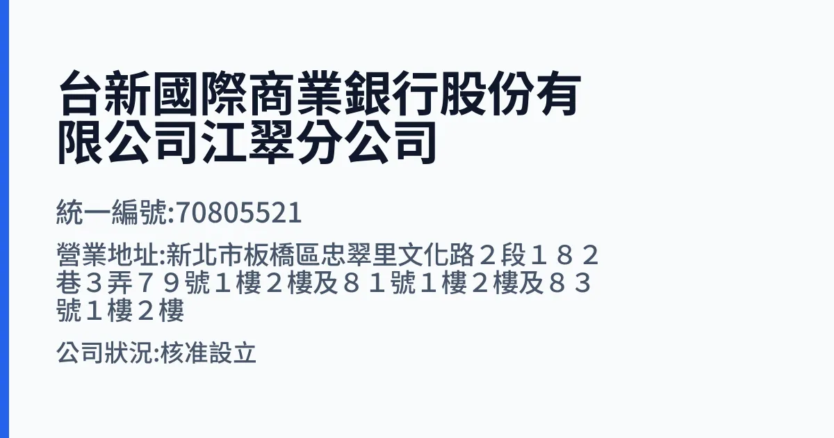 台新國際商業銀行股份有限公司江翠分公司 - 統編 70805521(新北市) 公司登記資料與營業項目詳細圖表