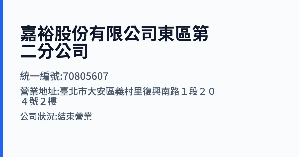嘉裕股份有限公司東區第二分公司 - 統編 70805607(臺北市) 公司登記資料與營業項目詳細圖表
