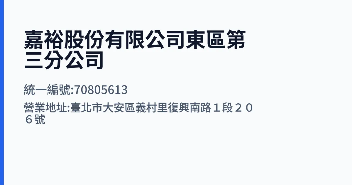 嘉裕股份有限公司東區第三分公司 - 統編 70805613(臺北市) 公司登記資料與營業項目詳細圖表