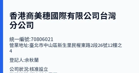 香港商美穗國際有限公司台灣分公司的照片-統編 70806021(臺北市) 公司登記資料與營業項目詳細圖表