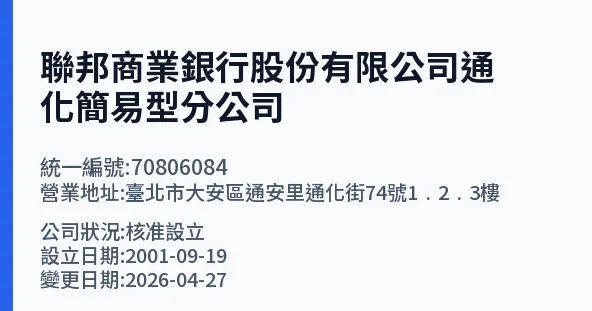 聯邦商業銀行股份有限公司通化簡易型分公司的照片-統編 70806084(臺北市) 公司登記資料與營業項目詳細圖表