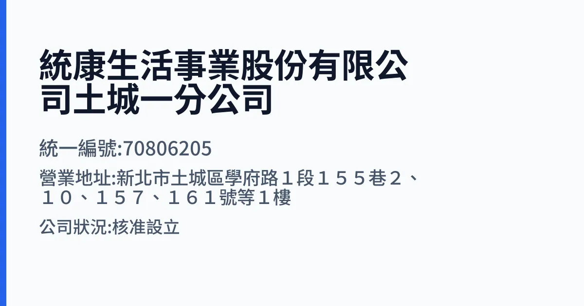統康生活事業股份有限公司土城一分公司 - 統編 70806205(新北市) 公司登記資料與營業項目詳細圖表
