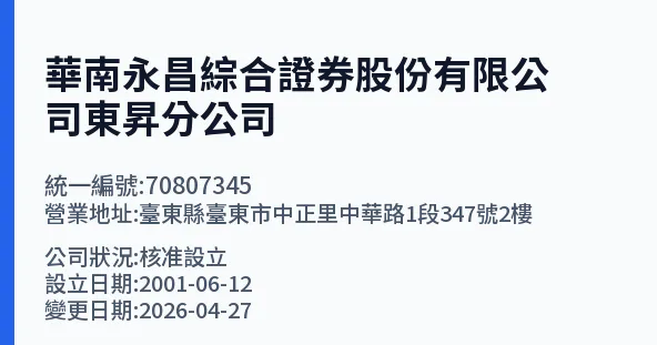 華南永昌綜合證券股份有限公司東昇分公司的照片-統編 70807345(臺東縣) 公司登記資料與營業項目詳細圖表