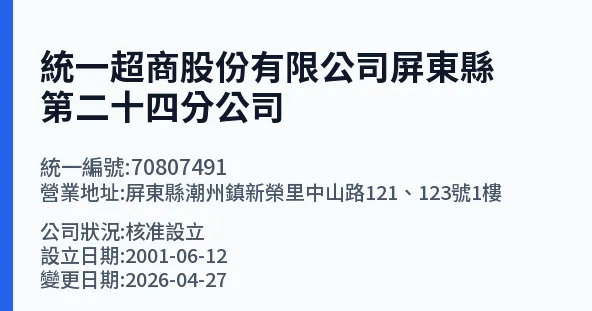 統一超商股份有限公司屏東縣第二十四分公司的照片-統編 70807491(屏東縣) 公司登記資料與營業項目詳細圖表