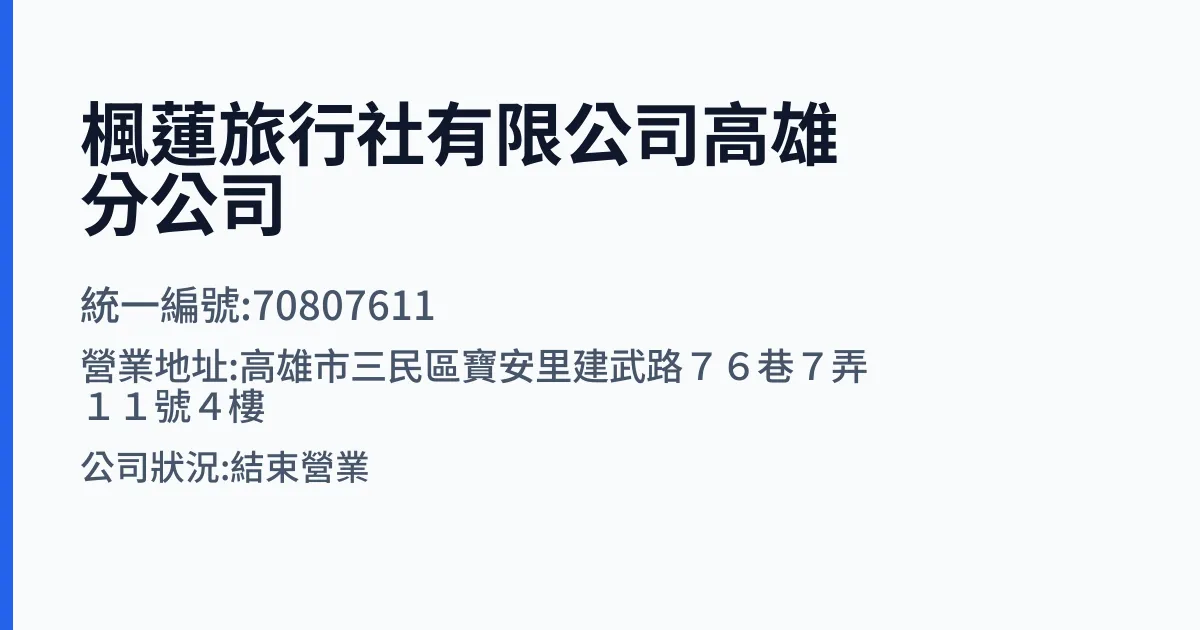 楓蓮旅行社有限公司高雄分公司 - 統編 70807611(高雄市) 公司登記資料與營業項目詳細圖表