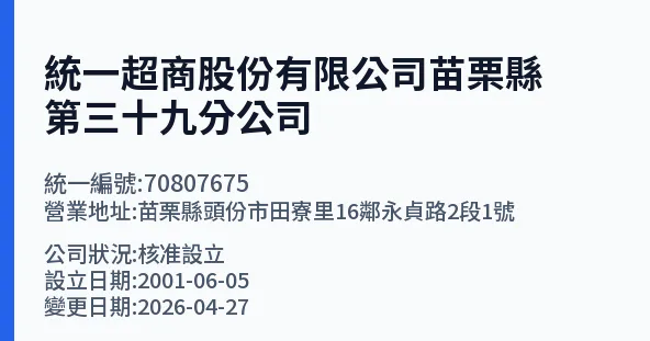 統一超商股份有限公司苗栗縣第三十九分公司的照片-統編 70807675(苗栗縣) 公司登記資料與營業項目詳細圖表