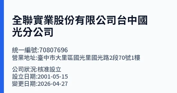 全聯實業股份有限公司台中國光分公司的照片-統編 70807696(臺中市) 公司登記資料與營業項目詳細圖表