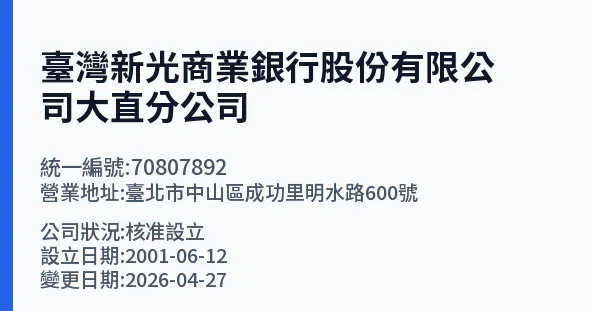 臺灣新光商業銀行股份有限公司大直分公司的照片-統編 70807892(臺北市) 公司登記資料與營業項目詳細圖表
