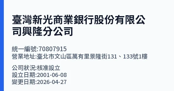 臺灣新光商業銀行股份有限公司興隆分公司的照片-統編 70807915(臺北市) 公司登記資料與營業項目詳細圖表
