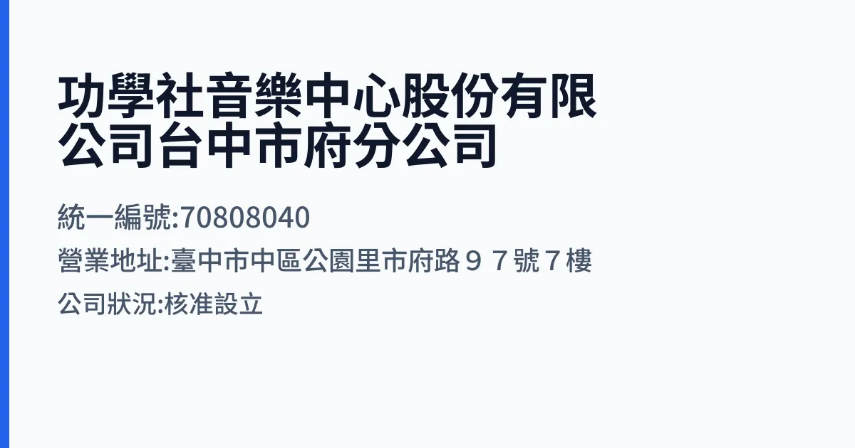 功學社音樂中心股份有限公司台中市府分公司 - 統編 70808040(臺中市) 公司登記資料與營業項目詳細圖表