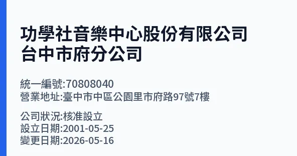 功學社音樂中心股份有限公司台中市府分公司的照片-統編 70808040(臺中市) 公司登記資料與營業項目詳細圖表