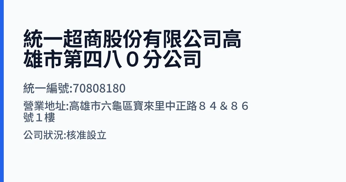 統一超商股份有限公司高雄市第四八０分公司 - 統編 70808180(高雄市) 公司登記資料與營業項目詳細圖表