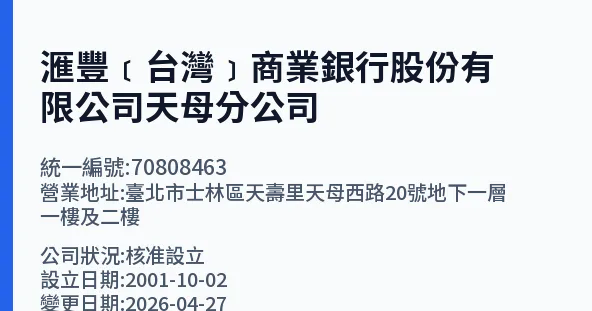 滙豐﹝台灣﹞商業銀行股份有限公司天母分公司的照片-統編 70808463(臺北市) 公司登記資料與營業項目詳細圖表