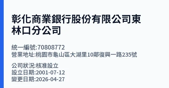 彰化商業銀行股份有限公司東林口分公司的照片-統編 70808772(桃園市) 公司登記資料與營業項目詳細圖表