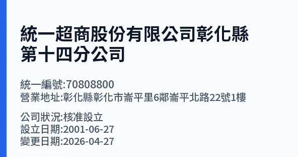 統一超商股份有限公司彰化縣第十四分公司的照片-統編 70808800(彰化縣) 公司登記資料與營業項目詳細圖表