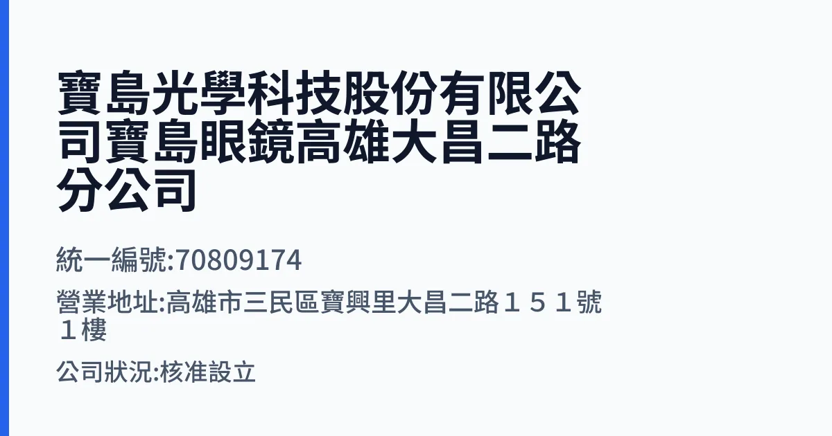 寶島光學科技股份有限公司寶島眼鏡高雄大昌二路分公司 - 統編 70809174（高雄市） 公司登記資料與營業項目詳細圖表