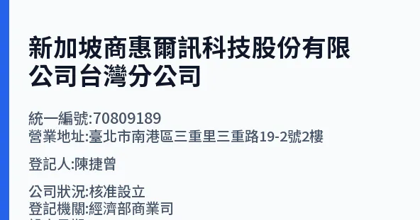 新加坡商惠爾訊科技股份有限公司台灣分公司的照片-統編 70809189(臺北市) 公司登記資料與營業項目詳細圖表