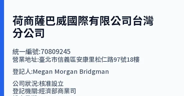 荷商薩巴威國際有限公司台灣分公司的照片-統編 70809245(臺北市) 公司登記資料與營業項目詳細圖表