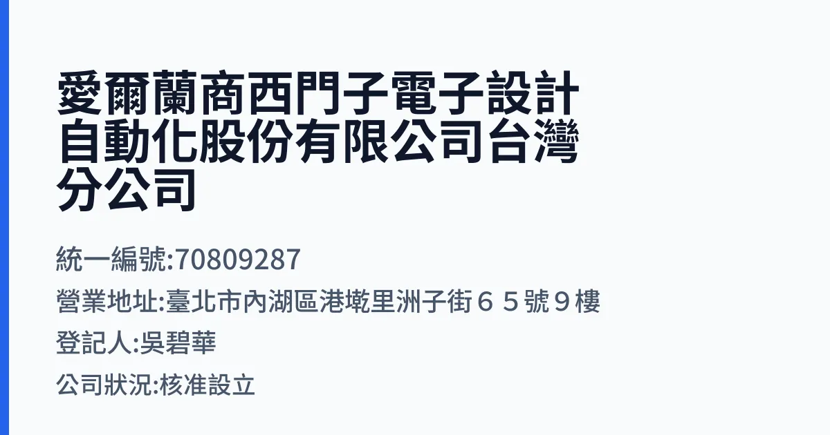 愛爾蘭商西門子電子設計自動化股份有限公司台灣分公司 - 統編 70809287(臺北市) 公司登記資料與營業項目詳細圖表