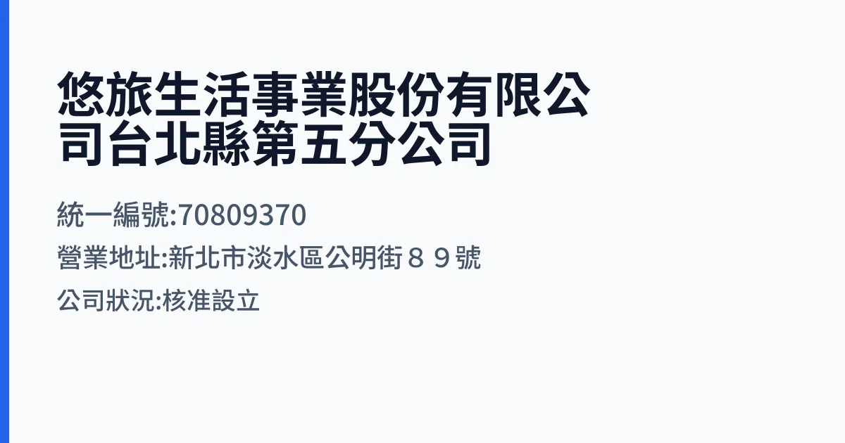 悠旅生活事業股份有限公司台北縣第五分公司 - 統編 70809370(新北市) 公司登記資料與營業項目詳細圖表