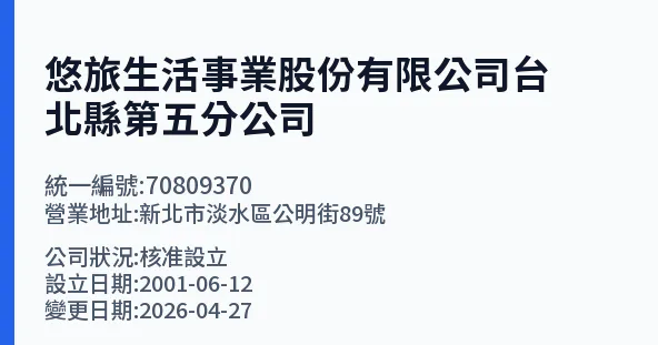 悠旅生活事業股份有限公司台北縣第五分公司的照片-統編 70809370(新北市) 公司登記資料與營業項目詳細圖表