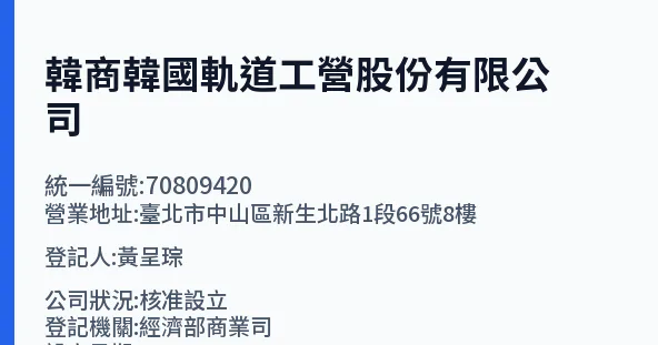 韓商韓國軌道工營股份有限公司的照片-統編 70809420(臺北市) 公司登記資料與營業項目詳細圖表