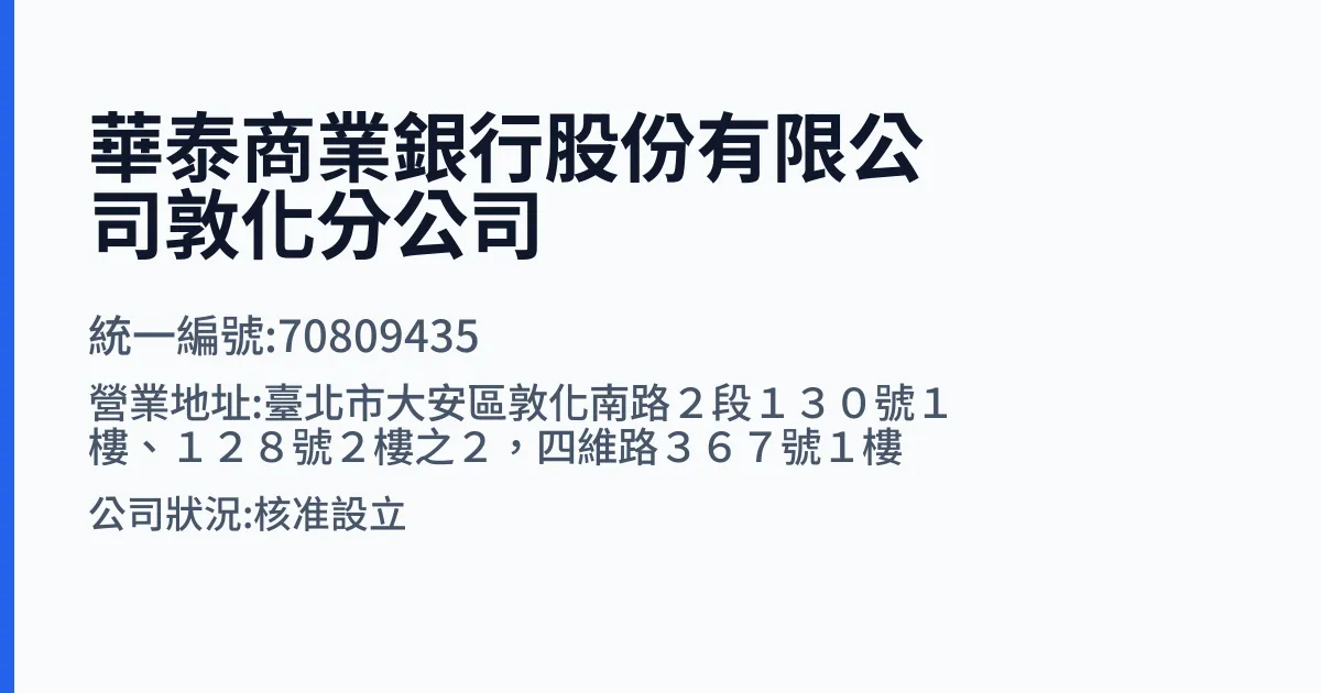 華泰商業銀行股份有限公司敦化分公司 - 統編 70809435(臺北市) 公司登記資料與營業項目詳細圖表