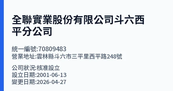 全聯實業股份有限公司斗六西平分公司的照片-統編 70809483(雲林縣) 公司登記資料與營業項目詳細圖表