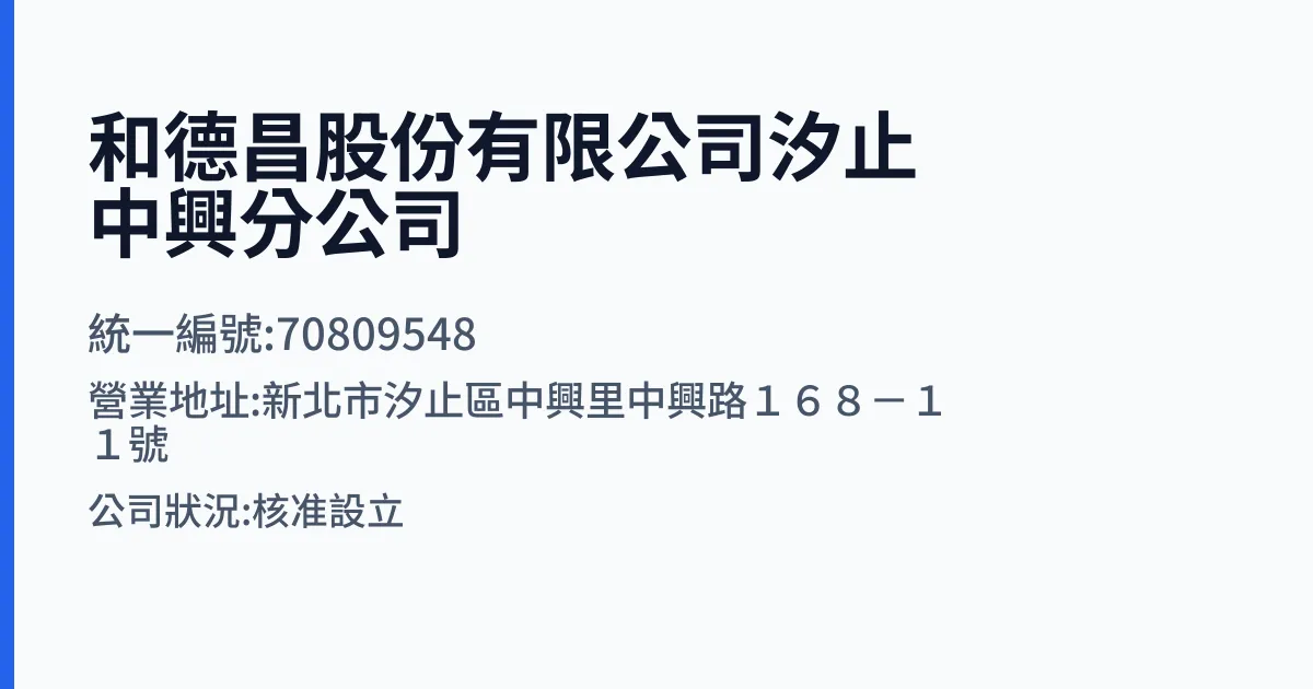和德昌股份有限公司汐止中興分公司 - 統編 70809548(新北市) 公司登記資料與營業項目詳細圖表
