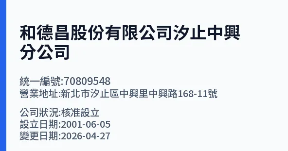 和德昌股份有限公司汐止中興分公司的照片-統編 70809548(新北市) 公司登記資料與營業項目詳細圖表