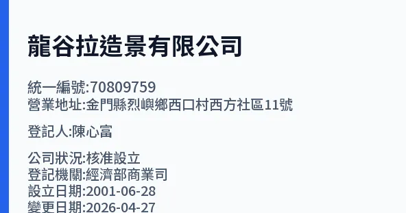 龍谷拉造景有限公司的照片-統編 70809759(金門縣) 公司登記資料與營業項目詳細圖表