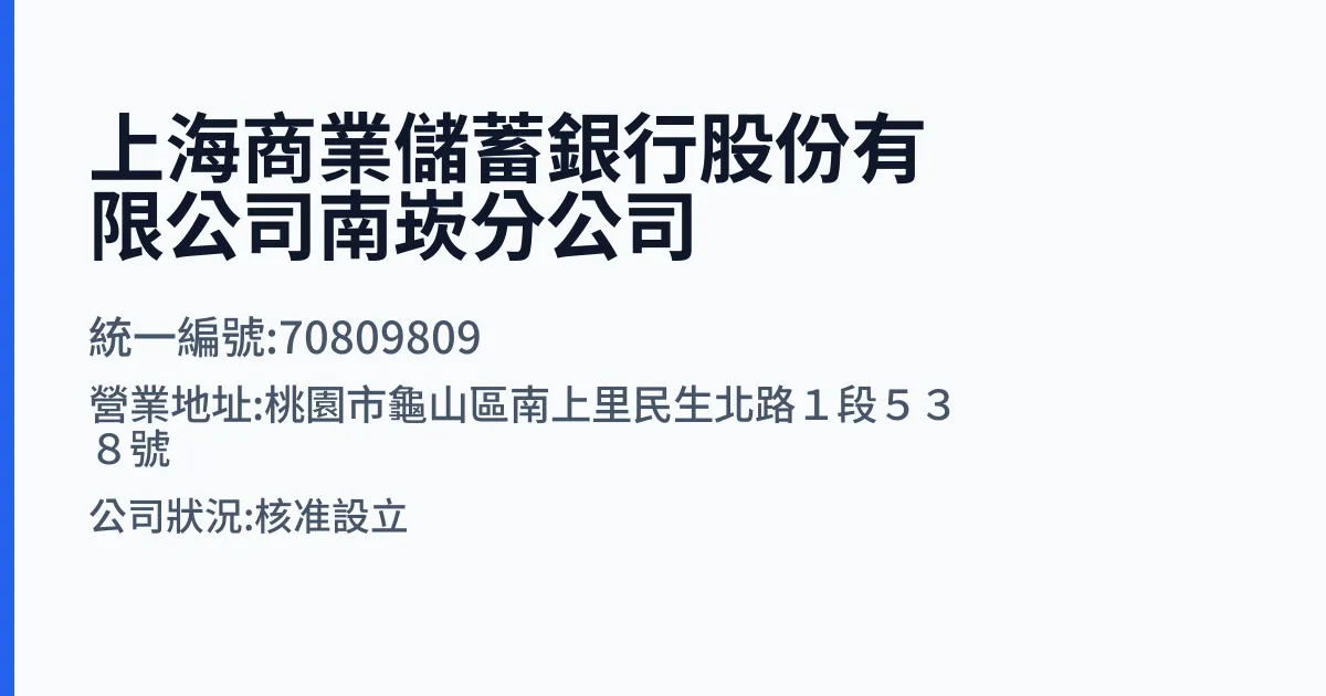 上海商業儲蓄銀行股份有限公司南崁分公司 - 統編 70809809(桃園市) 公司登記資料與營業項目詳細圖表