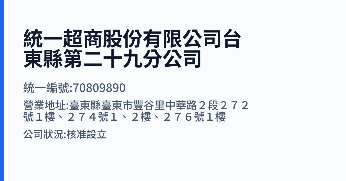 統一超商股份有限公司台東縣第二十九分公司 - 統編 70809890(臺東縣) 公司登記資料與營業項目詳細圖表