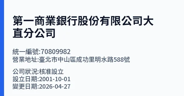 第一商業銀行股份有限公司大直分公司的照片-統編 70809982(臺北市) 公司登記資料與營業項目詳細圖表