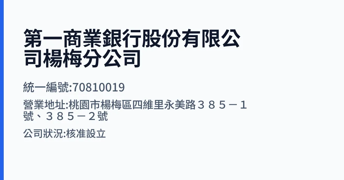 第一商業銀行股份有限公司楊梅分公司 - 統編 70810019(新北市) 公司登記資料與營業項目詳細圖表