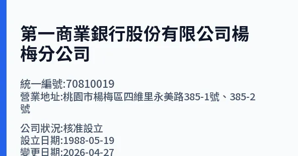 第一商業銀行股份有限公司楊梅分公司的照片-統編 70810019(桃園市) 公司登記資料與營業項目詳細圖表