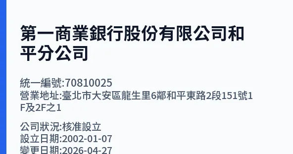 第一商業銀行股份有限公司和平分公司的照片-統編 70810025(臺北市) 公司登記資料與營業項目詳細圖表