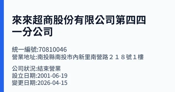 來來超商股份有限公司第四四一分公司的照片-統編 70810046(南投縣) 公司登記資料與營業項目詳細圖表