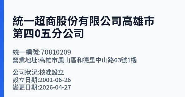 統一超商股份有限公司高雄市第四0五分公司的照片-統編 70810209(高雄市) 公司登記資料與營業項目詳細圖表