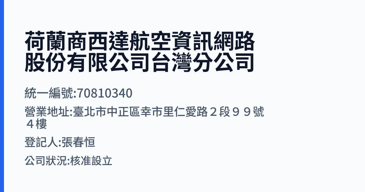 荷蘭商西達航空資訊網路股份有限公司台灣分公司 - 統編 70810340(臺北市) 公司登記資料與營業項目詳細圖表