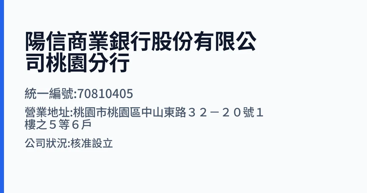 陽信商業銀行股份有限公司桃園分行 - 統編 70810405(桃園市) 公司登記資料與營業項目詳細圖表