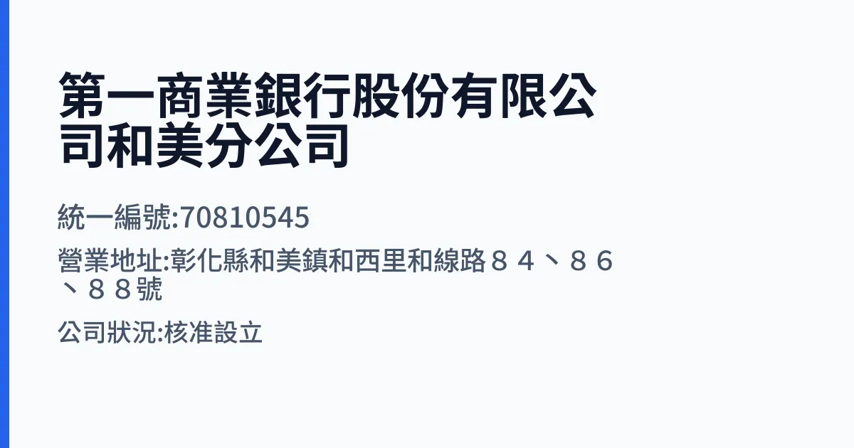 第一商業銀行股份有限公司和美分公司 - 統編 70810545(彰化縣) 公司登記資料與營業項目詳細圖表