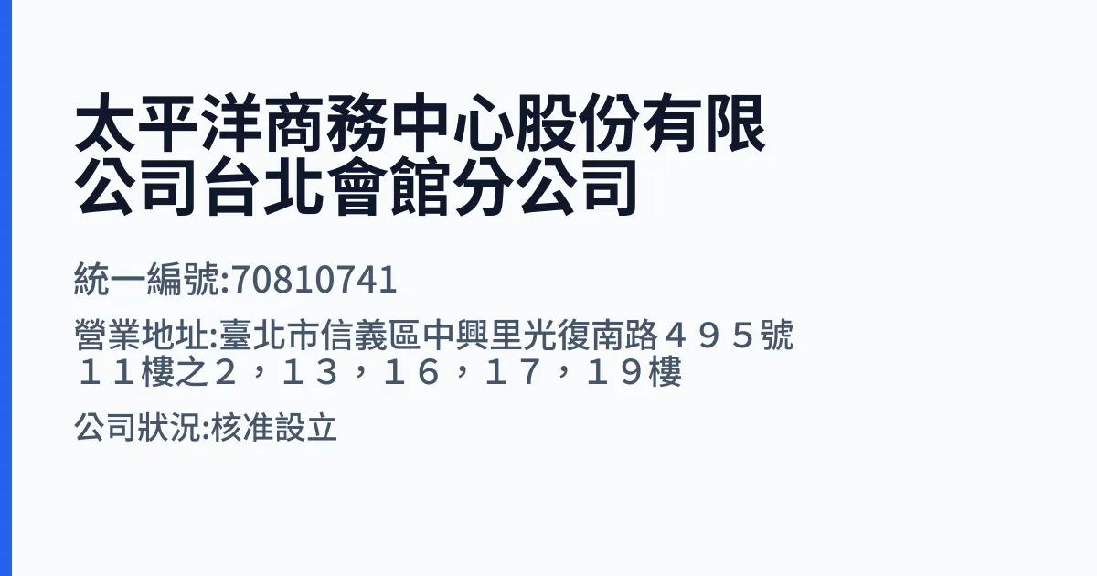 太平洋商務中心股份有限公司台北會館分公司 - 統編 70810741(臺北市) 公司登記資料與營業項目詳細圖表