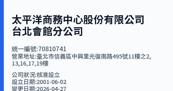 太平洋商務中心股份有限公司台北會館分公司的照片-統編 70810741(臺北市) 公司登記資料與營業項目詳細圖表