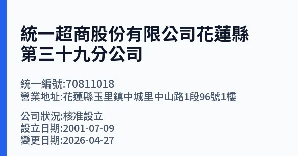 統一超商股份有限公司花蓮縣第三十九分公司的照片-統編 70811018(花蓮縣) 公司登記資料與營業項目詳細圖表
