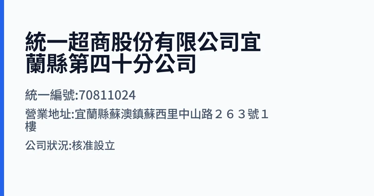 統一超商股份有限公司宜蘭縣第四十分公司 - 統編 70811024(宜蘭縣) 公司登記資料與營業項目詳細圖表