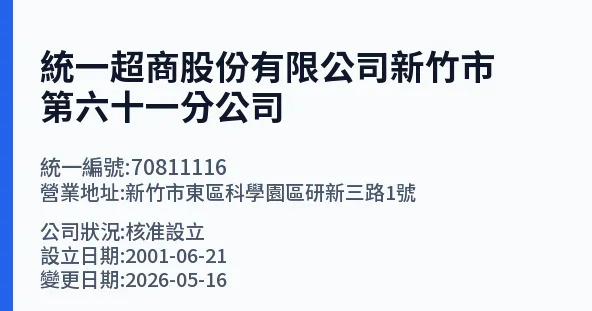 統一超商股份有限公司新竹市第六十一分公司的照片-統編 70811116(新竹市) 公司登記資料與營業項目詳細圖表