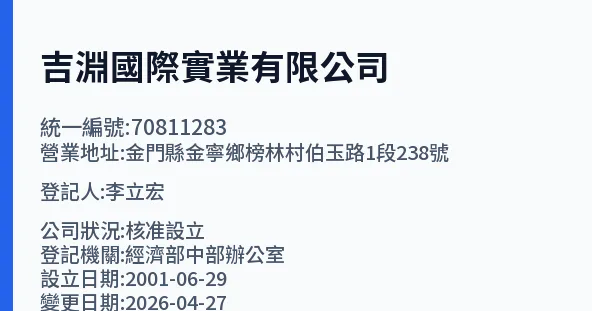 吉淵國際實業有限公司的照片-統編 70811283(金門縣) 公司登記資料與營業項目詳細圖表